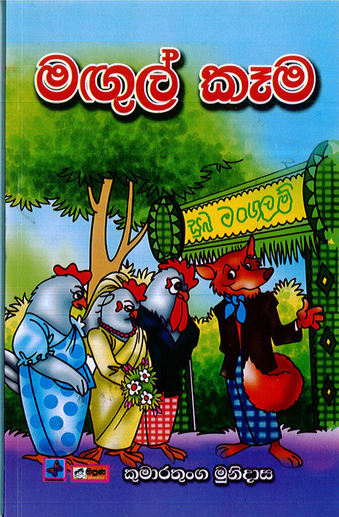 මගුල් කෑම - Alakamandawa.lk